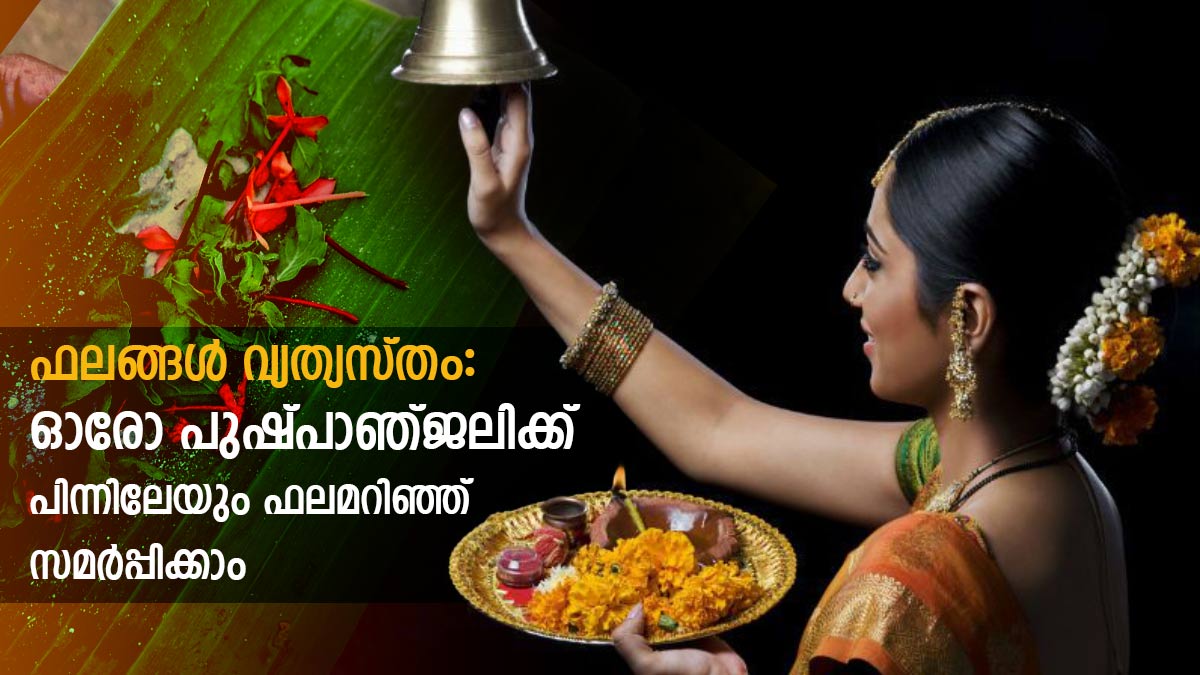 ക്ഷേത്രത്തില്‍ പുഷ്പാഞ്ജലി സമര്‍പ്പിക്കുന്നവര്‍ അറിയേണ്ട പ്രത്യേക ഫലങ്ങള്‍ | What Is Pushpanjali ...