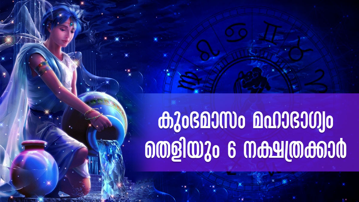 കുംഭ മാസം അതിഗംഭീര ഫലങ്ങളില്‍ തിളങ്ങും 6 നക്ഷത്രക്കാര്‍: വെച്ചടി ...