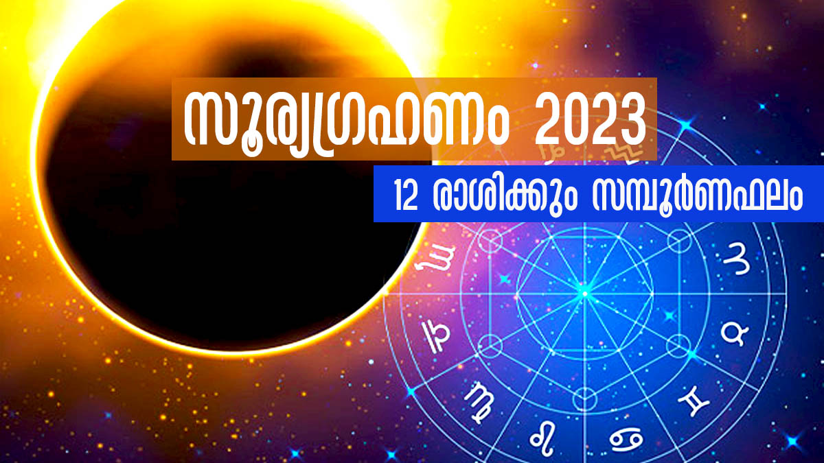 ഏപ്രില്‍ 2023-ലെ ആദ്യ സൂര്യഗ്രഹണം: 12 രാശിയില്‍ ഗ്രഹണത്തില്‍ വീണു പോവും ...