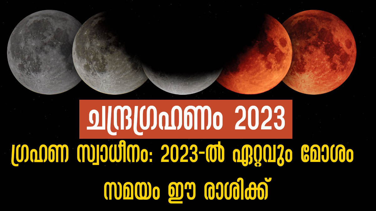 2023-ലെ ആദ്യ ചന്ദ്രഗ്രഹണം മെയ് 5-ന്: ഗ്രഹണം കടക്കാന്‍ അല്‍പം പാടുപെടും ...