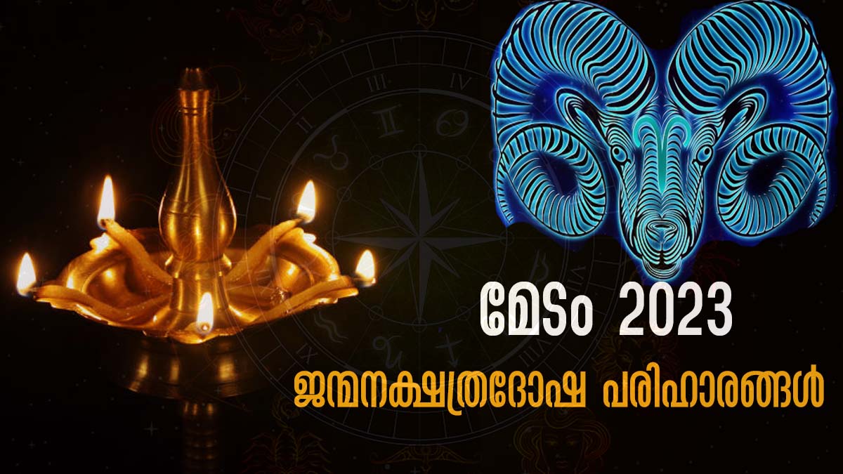 മേടമാസ ജന്മനക്ഷത്രദോഷം: ഏപ്രില്‍ 15 - മെയ് 14: സര്‍വ്വദു:ഖദുരിത ...
