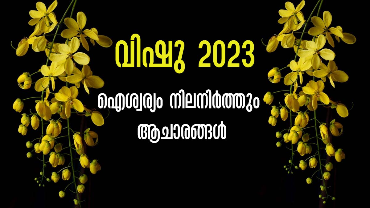 വിഷു 2023: വര്‍ഷം മുഴുവന്‍ ഐശ്വര്യത്തിനും നക്ഷത്രഫലം അനുകൂലമാവാനും വിഷുദിനത്തില്‍ ചെയ്യേണ്ടത് ...