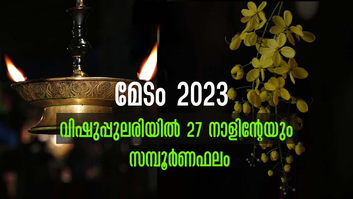മേടം 1: ഏപ്രില്‍ 15 മുതല്‍ മെയ് 14 വരെ (അശ്വതി- രേവതി) 27 നക്ഷത്രക്കാര് ...