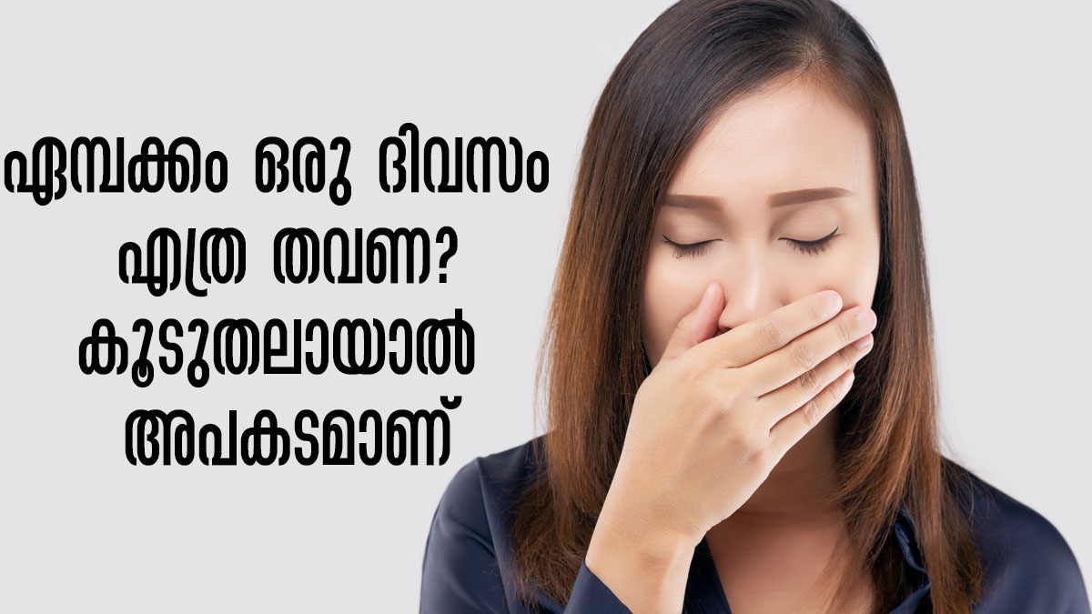 എമ്പക്കം കൂടുതലാണോ? അമിതമെങ്കില്‍ ശരീരത്തിനകത്തെ ചില അപകട സൂചനകള് ...