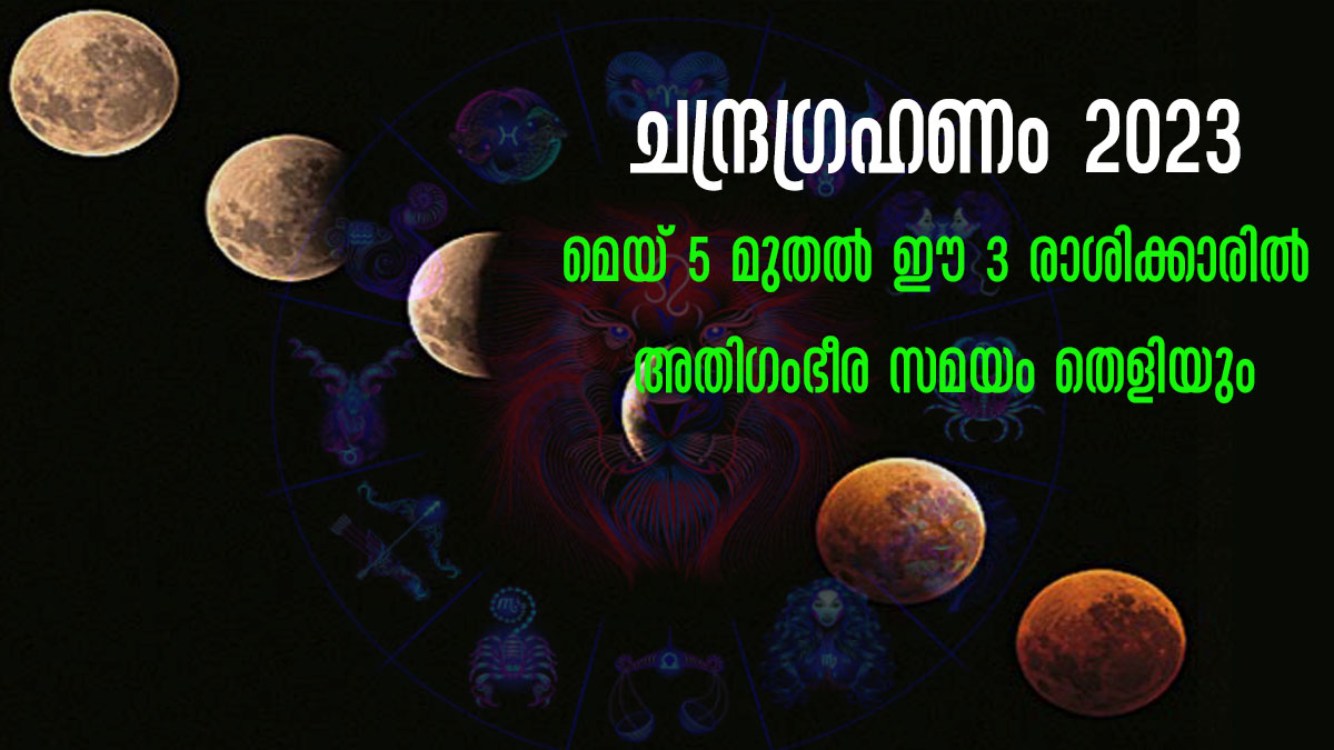 Lunar Eclipse 2023: ഗ്രഹണദിനത്തില്‍ മഹാധനയോഗം- മെയ് 5 മുതല്‍ തലവര തെളിയും 3 രാശിക്കാര്‍ | Lunar ...