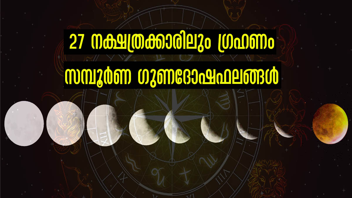 തുലാം രാശിയില്‍ ചോതി നക്ഷത്രത്തില്‍ ഗ്രഹണം: ഗ്രഹണ ദോഷത്തില്‍ വീണുപോവും ...