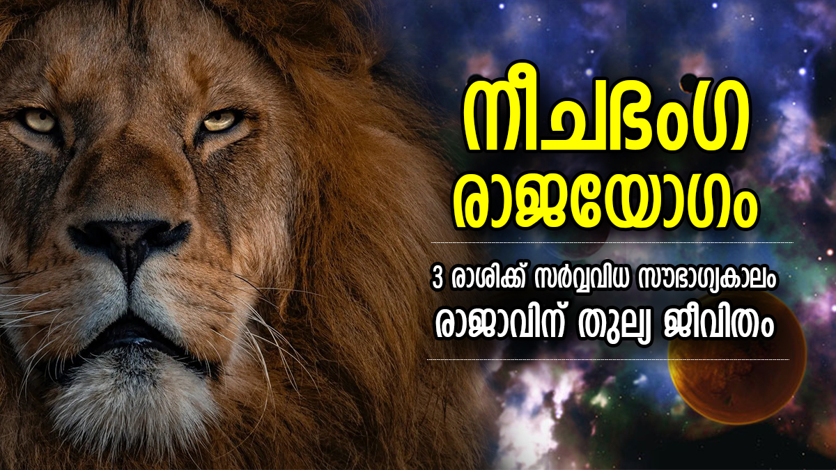 നീചഭംഗ രാജയോഗം; ചൊവ്വ കര്‍ക്കിടകത്തില്‍, 3 രാശിക്ക് രാജയോഗ ഫലം, സമ്പല് ...