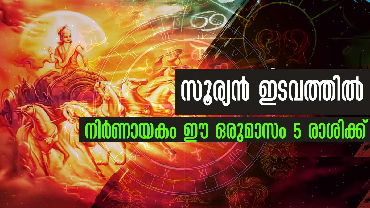 സൂര്യന്‍ ഇടവത്തില്‍: ജോലിനഷ്ടം, മാനഹാനി, ദാരിദ്ര്യയോഗം ഒരുമാസം 5 ...