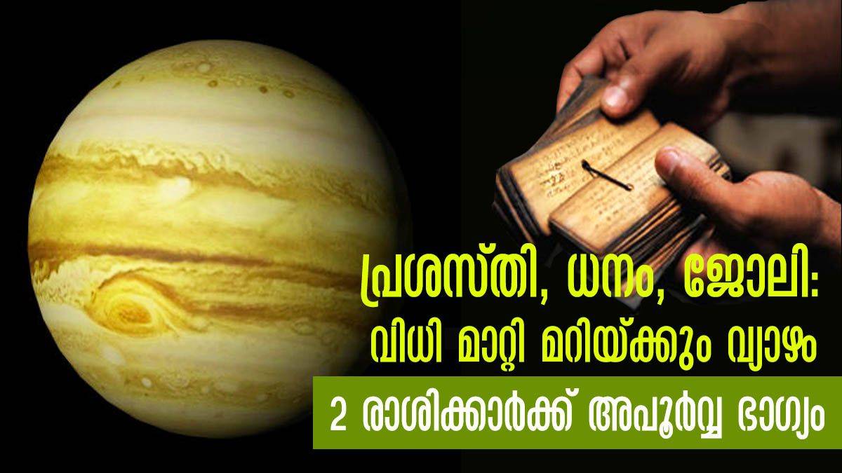 കരിയര്‍, ജോലി, പ്രശസ്തി, സമ്പത്ത്: വ്യാഴം നല്‍കുന്ന അപൂര്‍വ്വ ...