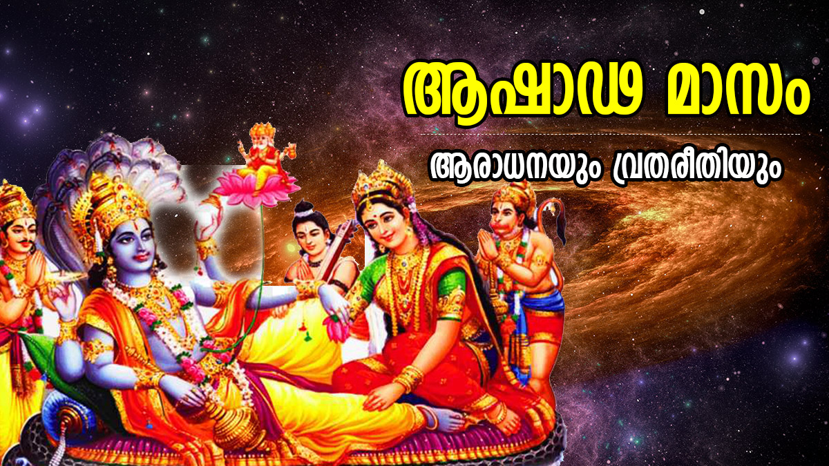 ദൈവങ്ങള്‍ വിശ്രമത്തിലാഴുന്ന പുണ്യമാസം; ആഷാഢമാസത്തിലെ വിഷ്ണുഭജനം ...