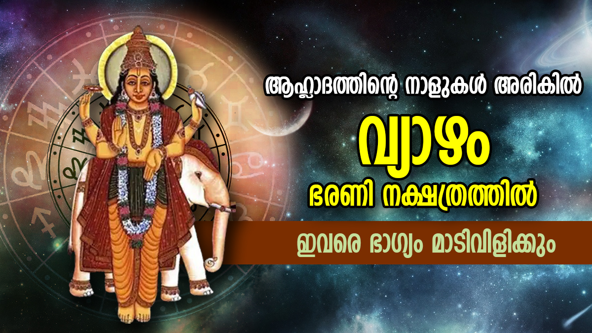 ഭാഗ്യം മുന്നിലെത്തി നൃത്തമാടും, വ്യാഴം ഭരണി നക്ഷത്രത്തില്‍; സമ്പത്ത് ...