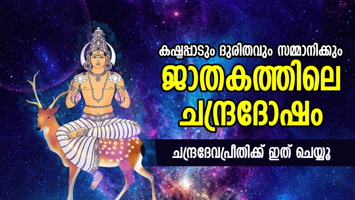 ദുരിതങ്ങള്‍ വിളിച്ചുവരുത്തും ജാതകത്തിലെ ചന്ദ്രദോഷം; ദോഷദുരിത മുക്തിക്ക് ...