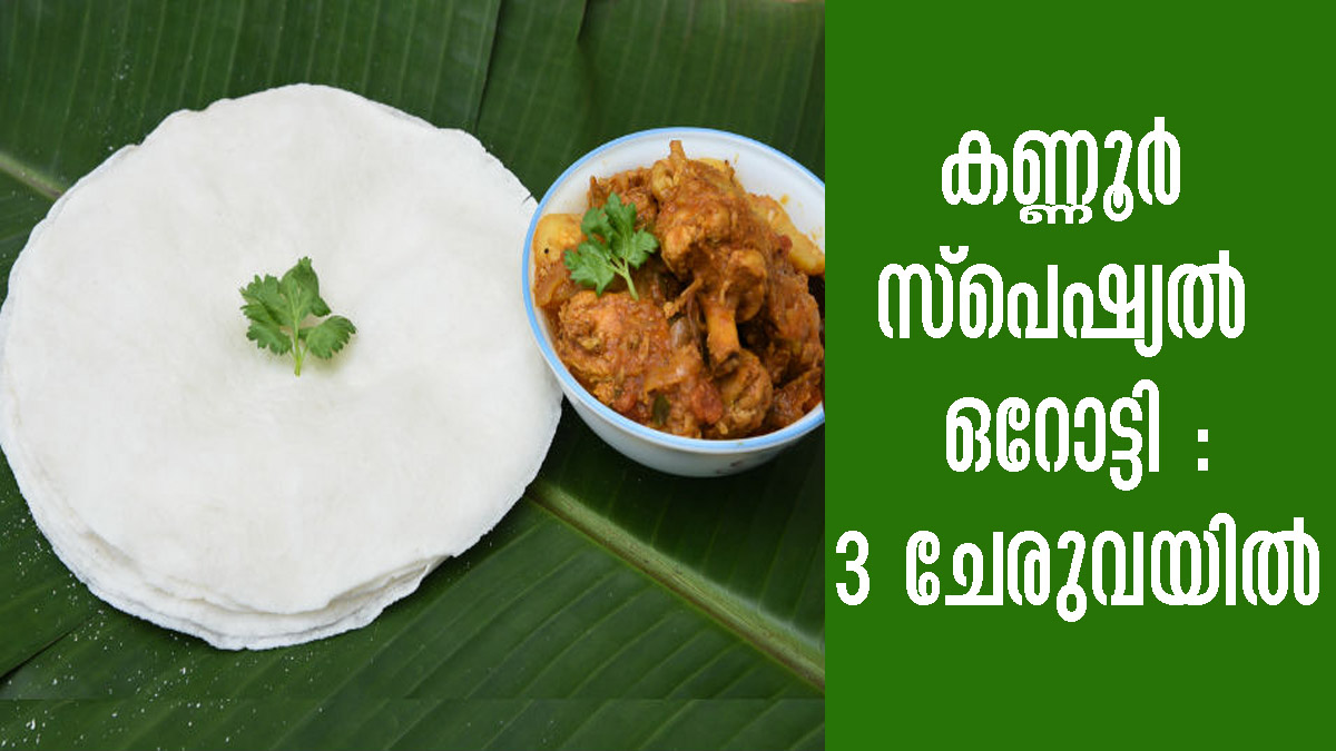 കണ്ണൂരിന്റെ സ്വന്തം ഓറോട്ടി, എളുപ്പത്തില്‍ തയ്യാറാക്കാം | Kannur ...