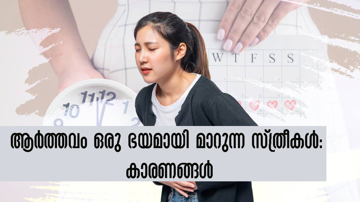 ആര്‍ത്തവം ഭയപ്പെടുത്തുന്നോ, ഈ ഭയം നിങ്ങളെ ഗുരുതരമായി ബാധിക്കും ...