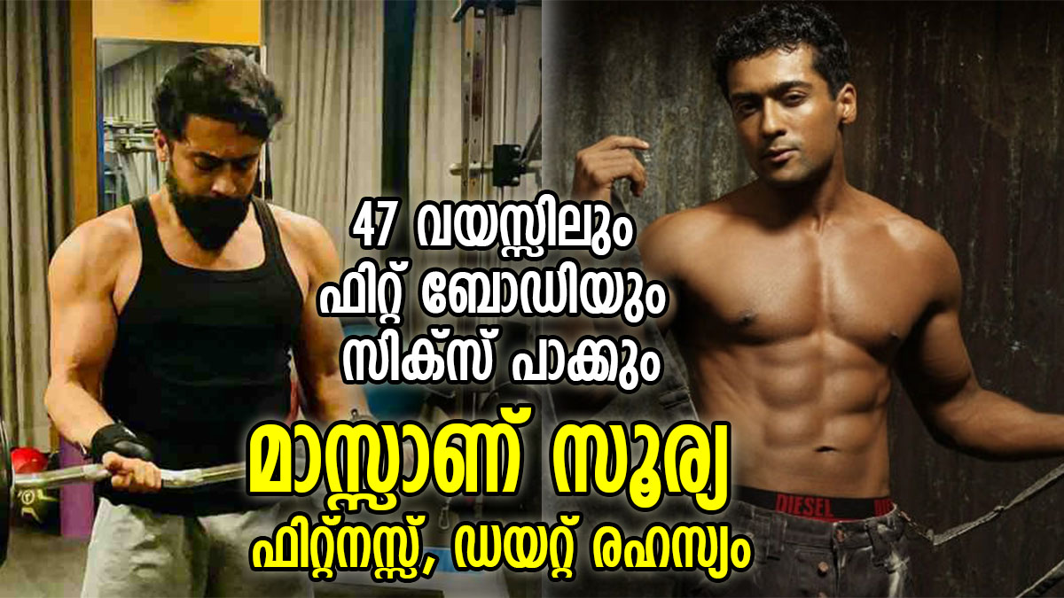ഫിറ്റ്‌നസ്സിന്റെ കാര്യത്തില്‍ മാസ്സാണ് സൂര്യ; 47-ാം വയസ്സിലും സിക്‌സ് ...