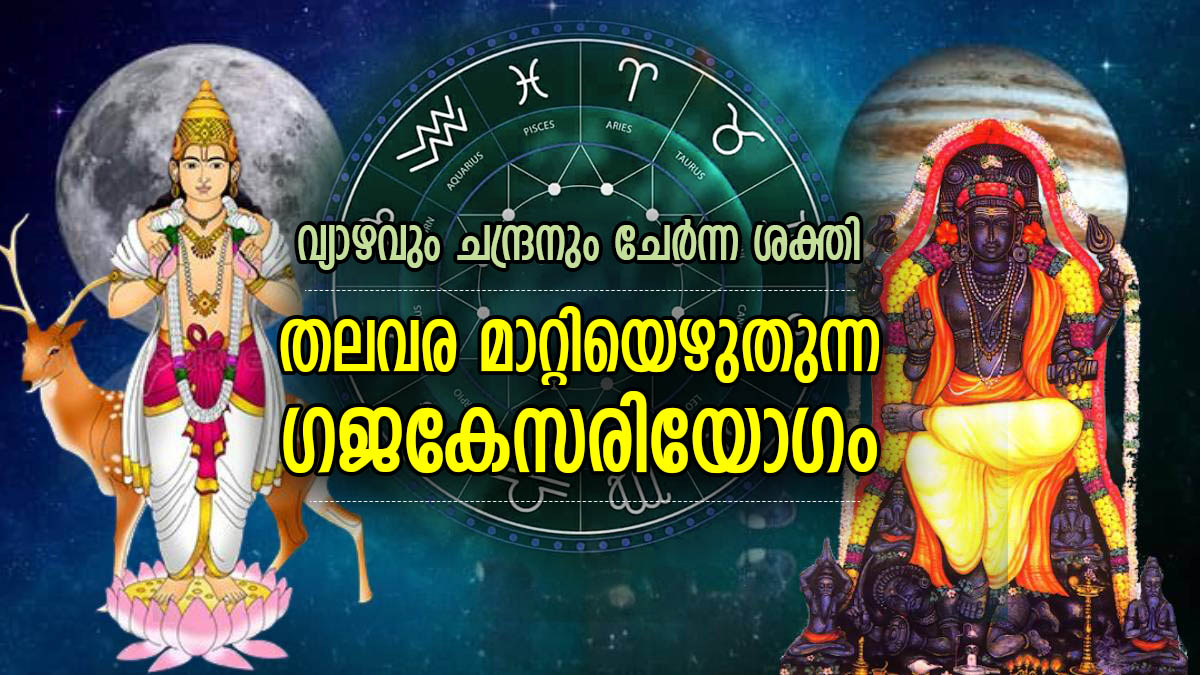 ആനയുടെയും സിംഹത്തിന്റെയും ഗാംഭീര്യം ജീവിതത്തില്‍; ഗജകേസരി യോഗം ...
