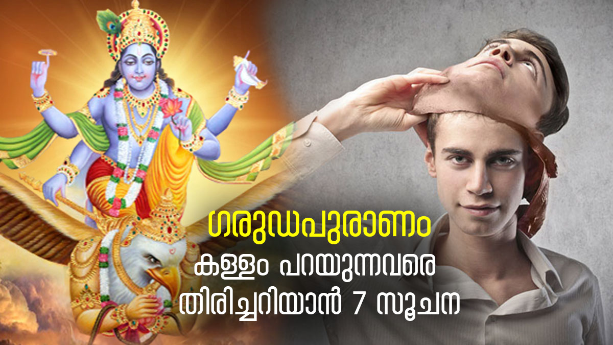 ഗരുഡപുരാണം; മനസ്സില്‍ ഒന്നും വായില്‍ മറ്റൊന്നും; കള്ളം പറയുന്നവരെ ...