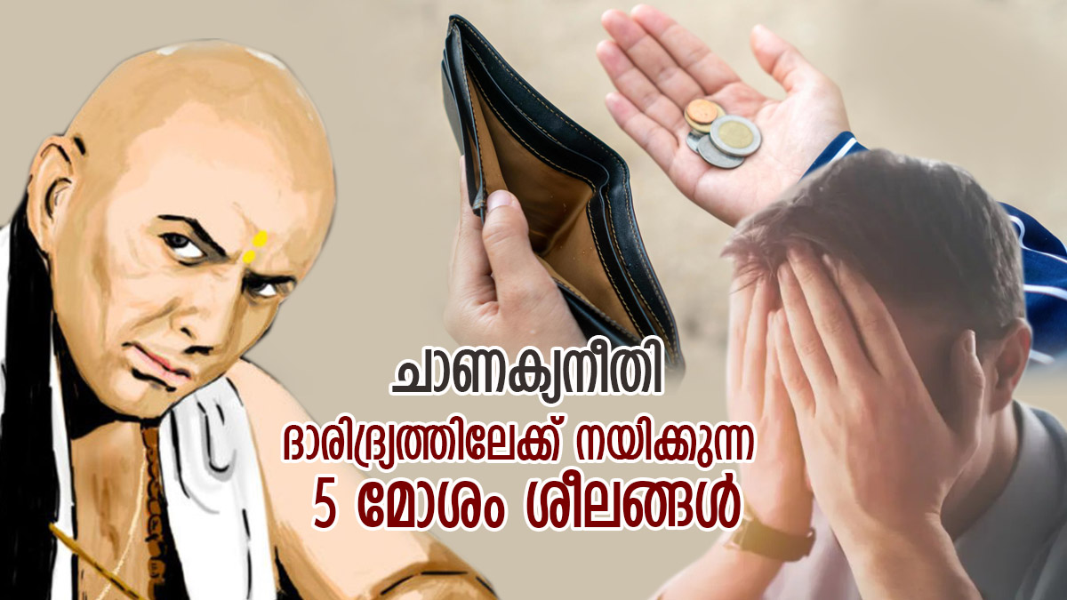 ചാണക്യനീതി; ദാരിദ്ര്യത്തില്‍ നിന്ന് കരകയറില്ല, ജീവിതം കഠിനമാക്കുന്ന 5 ...