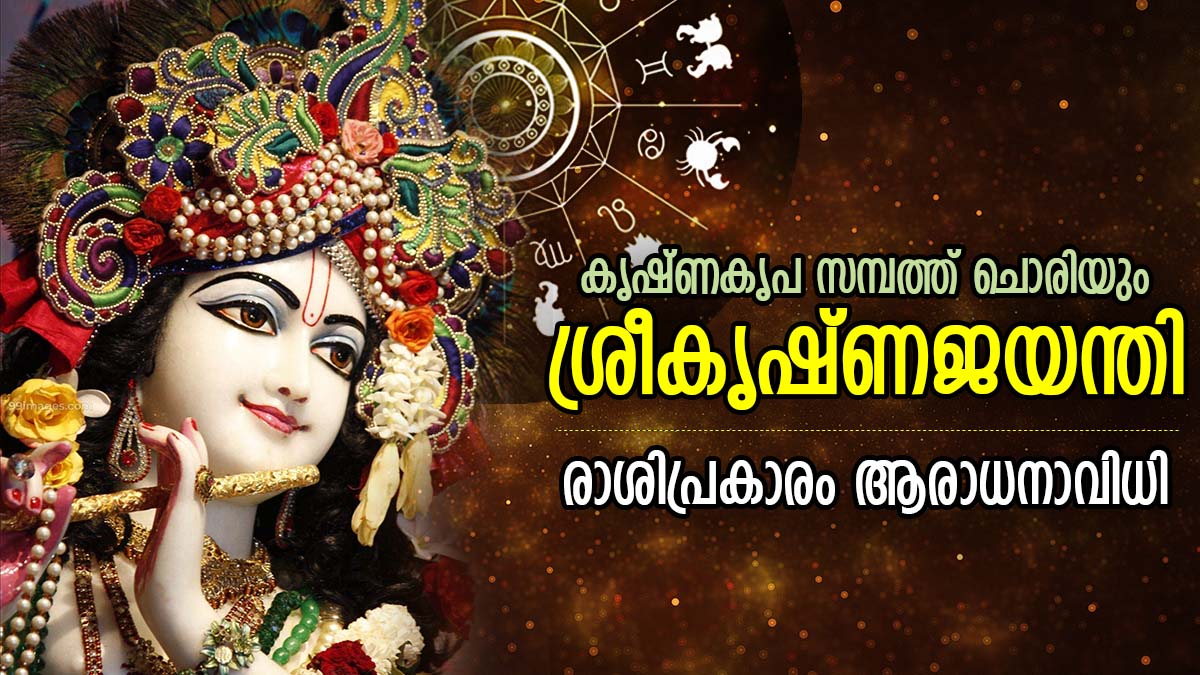 ആഗ്രഹസാഫല്യം, ഭാഗ്യകടാക്ഷം; അഷ്ടമി രോഹിണിയില്‍ രാശിപ്രകാരം ശ്രീകൃഷ്ണ ...