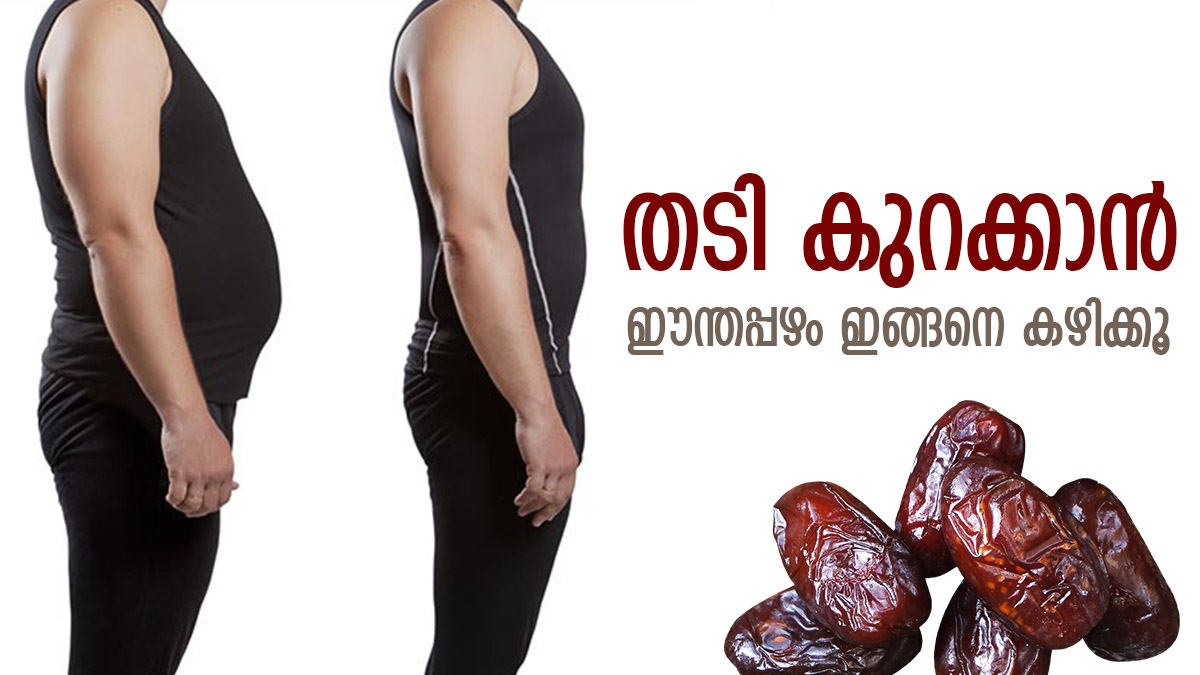 പിടിച്ചുകെട്ടിയ പോലെ തടി കുറക്കാം ഒരുദിവസം ഇത്ര ഈന്തപ്പഴം ഇങ്ങനെ