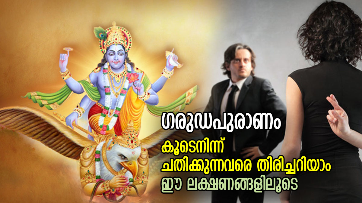ഗരുഡപുരാണം: കൂടെനിന്ന് ചതിക്കുന്നവരെ എളുപ്പം തിരിച്ചറിയാം, കള്ളത്തരം ...