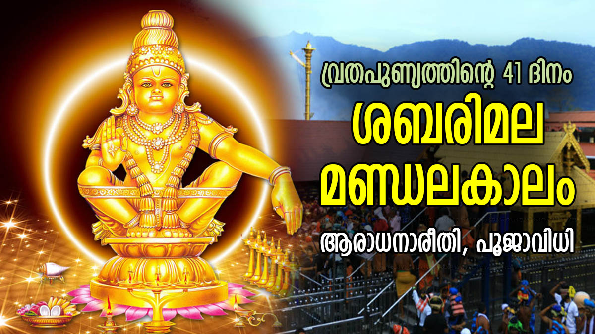 മനുഷ്യനില്‍ നിന്ന് ദൈവമായി മാറുന്ന 41 നാള്‍, ശബരിമല മണ്ഡലകാലത്തിന് ...