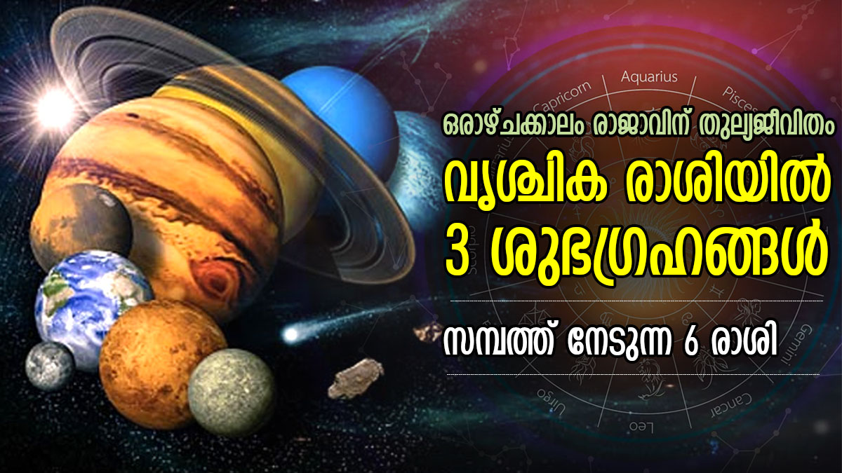 ഭാഗ്യവാതില്‍ തുറക്കുന്നു, വൃശ്ചിക രാശിയില്‍ 3 ശുഭഗ്രഹങ്ങള്‍; സുവര്‍ണ്ണകാലം പിറക്കുന്ന 6 ...