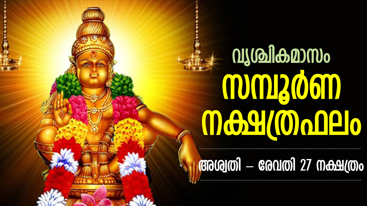 ഈശ്വരാനുഗ്രഹങ്ങളുടെ 30 ദിനങ്ങള്‍; അശ്വതി-രേവതി 27 നക്ഷത്രത്തിനും ...