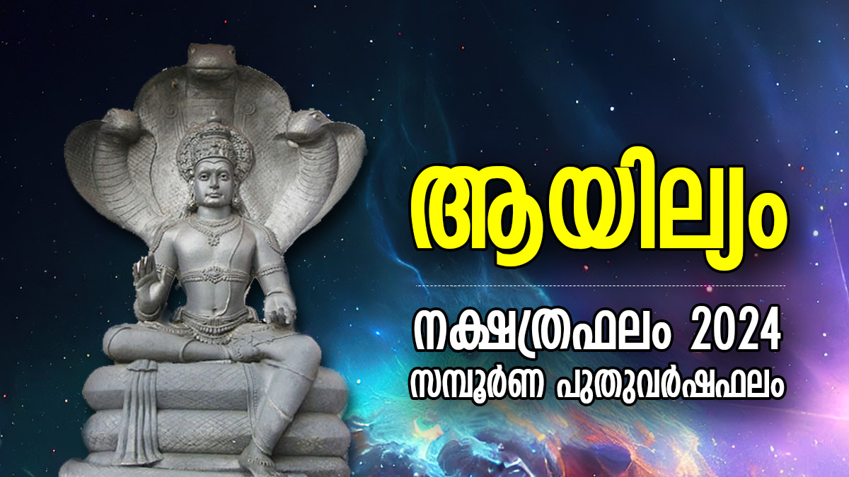 Ayilyam Nakshatra Phalam 2024: ദുരിതങ്ങളാണ് വഴിനിറയെ, ഏറെ ...