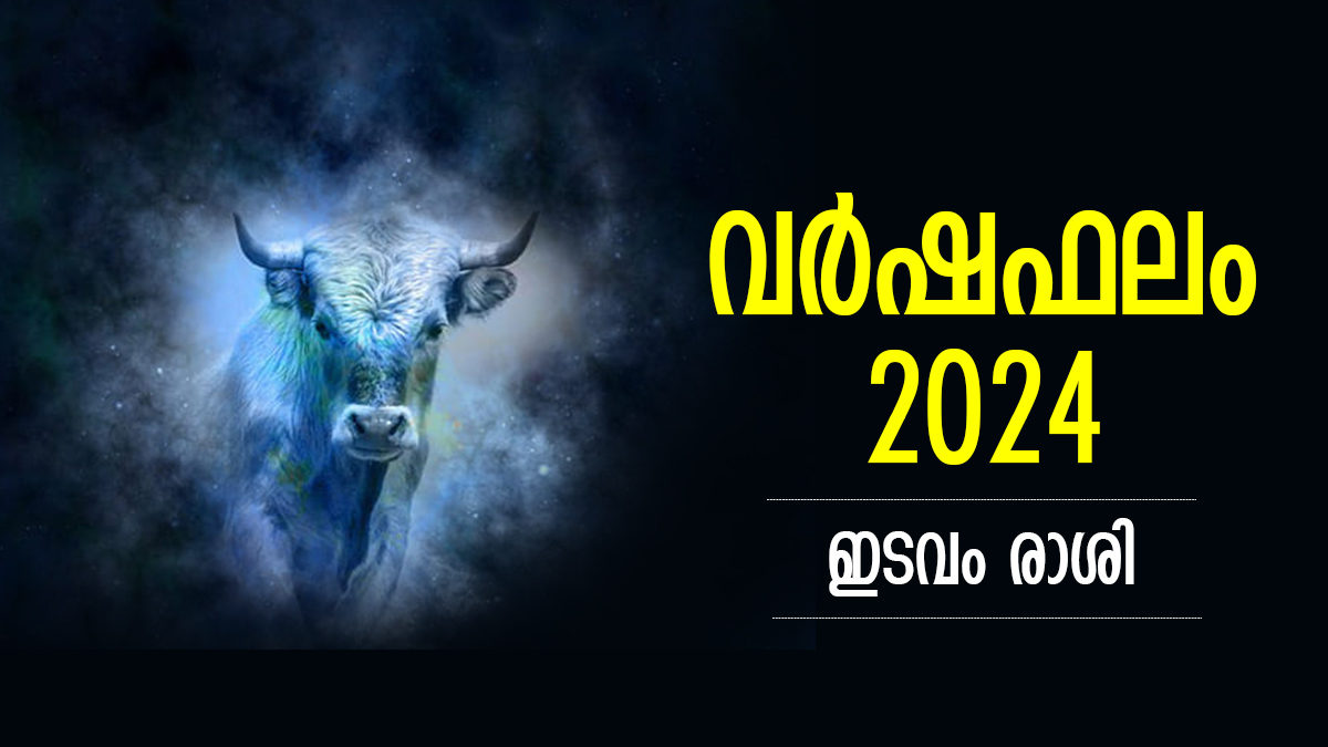 Taurus Horoscope 2024: വച്ചടി വച്ചടി കയറ്റം, നല്ല നേട്ടങ്ങള് ...