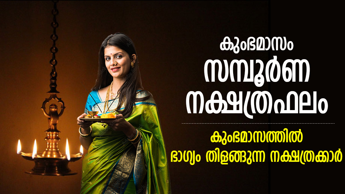ഐശ്വര്യത്തിന്റെ കൊടുമുടി കയറും; കുംഭമാസത്തില്‍ സമ്പന്നയോഗം തേടിവരുന്ന നക്ഷത്രക്കാര്‍ | Kumbham ...