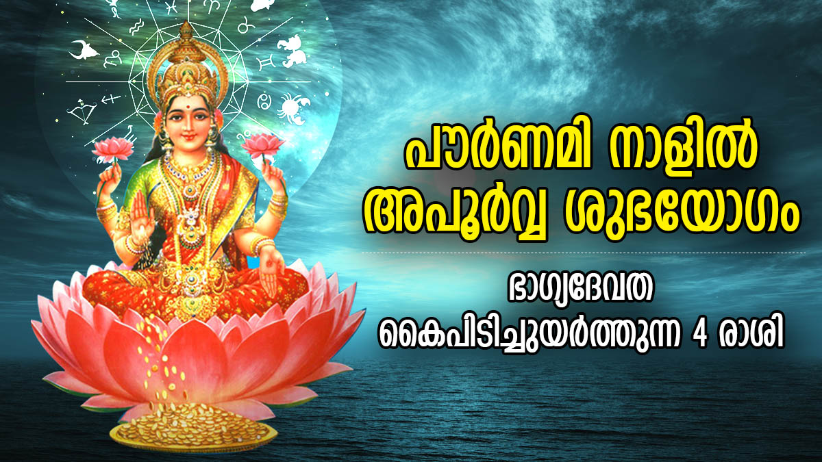 മാഘപൂര്‍ണിമയില്‍ അപൂര്‍വ ശുഭയോഗങ്ങള്‍; മഹാലക്ഷ്മി അനുഗ്രഹിക്കുന്ന 4 ...