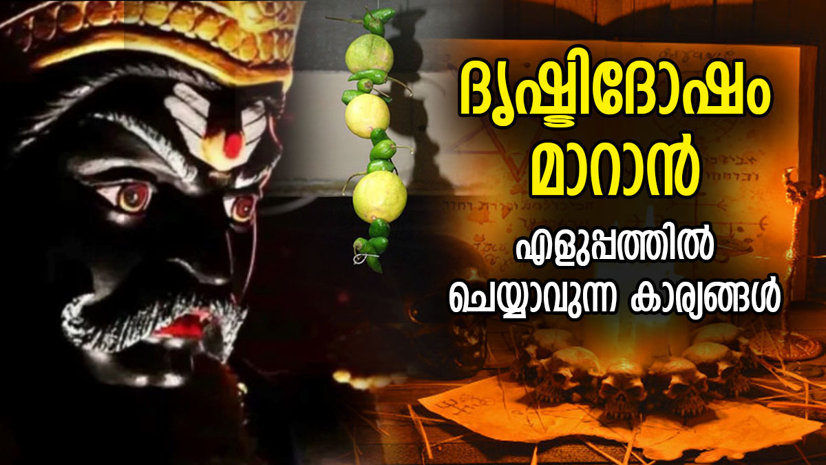 കണ്ണുതട്ടിയാല്‍ നശിക്കും ജീവിതം അടപടലം; ദൃഷ്ടിദോഷം തടയാന്‍ ഇതാണ് എളുപ്പ ...