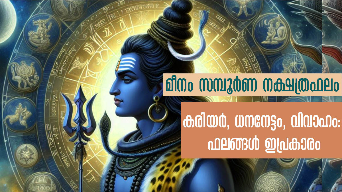മീന മാസം സര്‍വ്വ ദുരിത ദോഷത്തിന് പരിഹാരം: 27 നക്ഷത്രക്കാരും ...