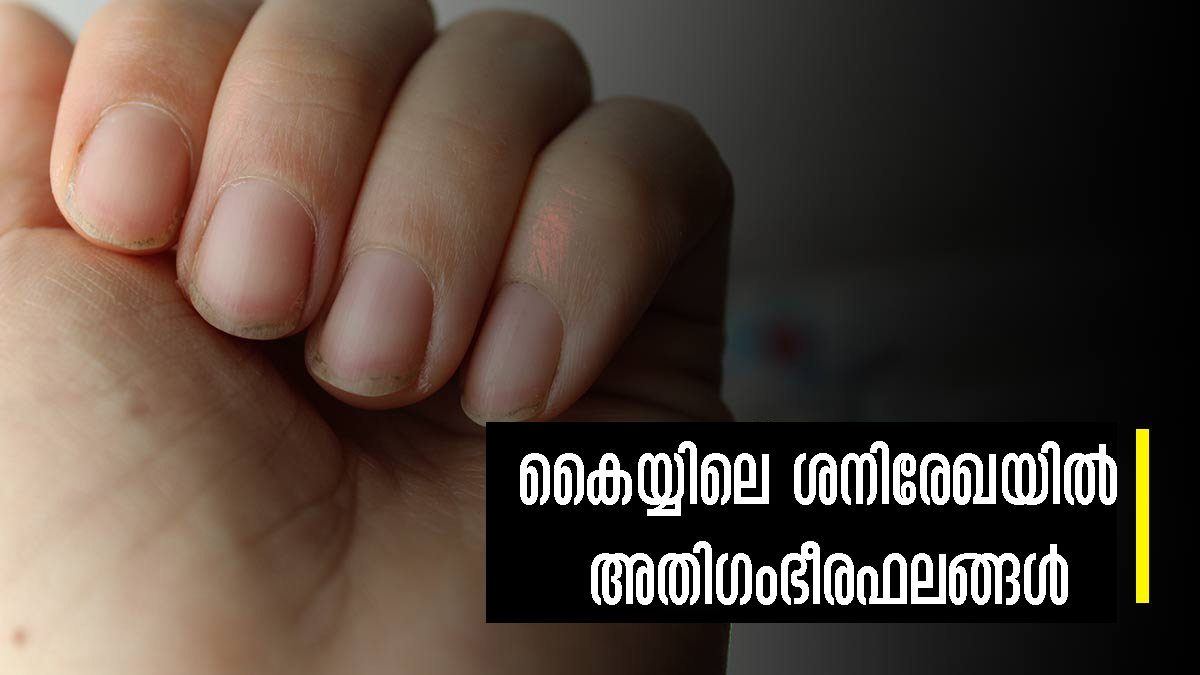 ശനിയുടെ ശുഭസ്വാധീനം ജീവിതത്തില്‍ ഉണ്ടോ? ശനിരേഖ നല്‍കുന്ന അതിഗംഭീരയോഗം ...