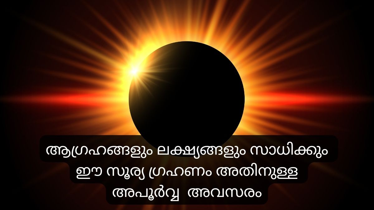 ആഗ്രഹങ്ങളും ലക്ഷ്യങ്ങളും സാധിക്കും; ഈ സൂര്യ ഗ്രഹണം അതിനുള്ള അപൂര്‍വ്വ അവസരം | Solar Eclipse 2024 ...