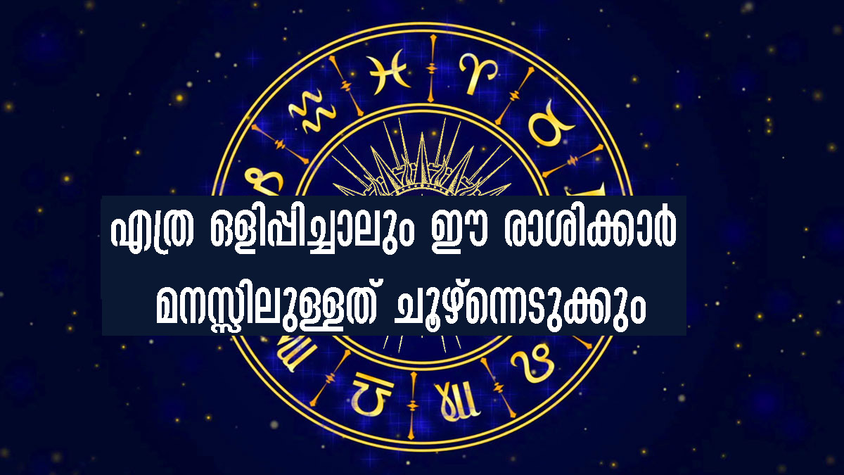 മനസ്സിലുള്ളത് താഴിട്ട് പൂട്ടിയാലും വായിച്ചെടുക്കും ഈ രാശിക്കാര്‍: മനസ്സ് വായിക്കാന്‍ മിടുക്കര് ...