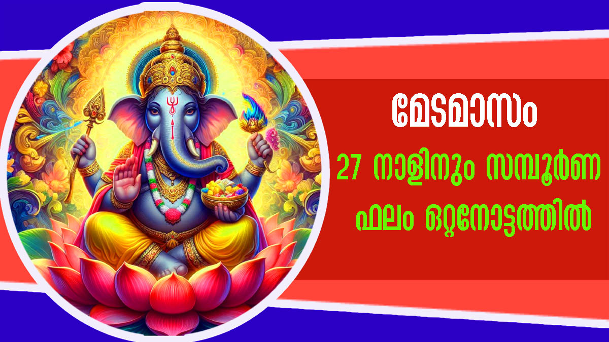 മേട മാസം : 27 നാളുകാരും ജന്മദോഷപരിഹാരത്തിനും ഗുണവര്‍ദ്ധനവിനും ...