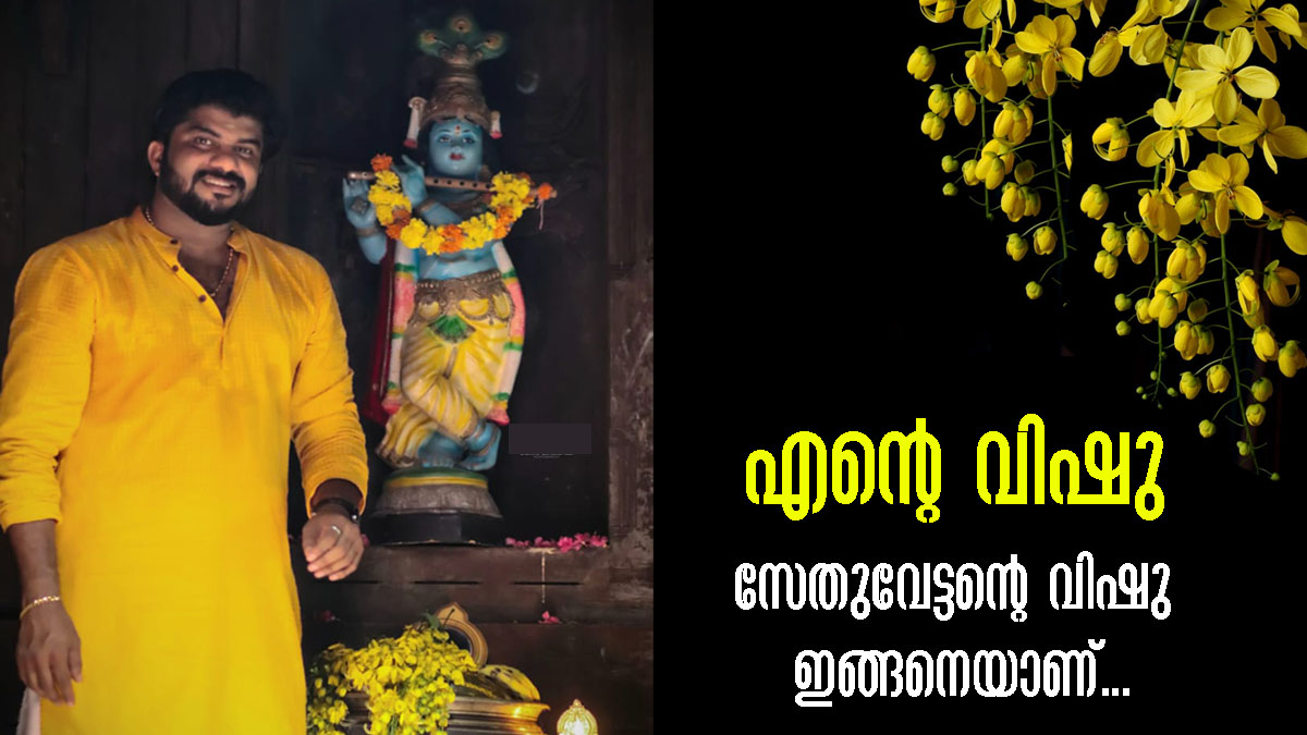 സാന്ത്വനത്തിലെ ജയന്തിയുടെ സേതുവേട്ടന്‍: നിങ്ങളറിയുന്ന ആളല്ല ...