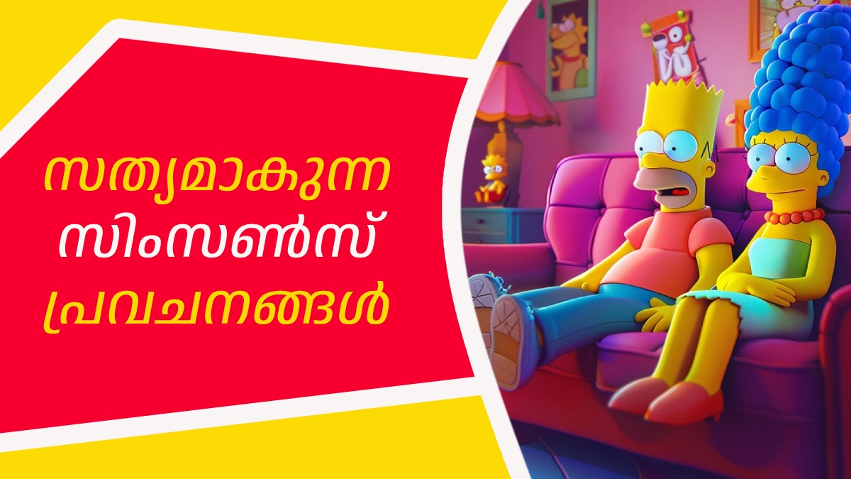 ഇതെങ്ങനെ സാധിക്കുന്നു! കൊറോണവൈറസ് മുതല്‍ ടൈറ്റന്‍ ദുരന്തം വരെ സിംസണ്‍സ് ...