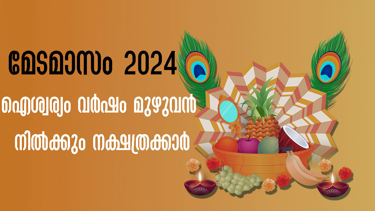 മേടമാസം നക്ഷത്രഫലം: ധനം, കരിയര്‍, വിവാഹം: (എപ്രില്‍ 14- മെയ് 13 വരെ ...