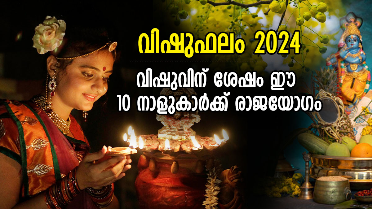 സമ്പല്‍ സമൃദ്ധി, നാള്‍ക്കുനാള്‍ ഉയര്‍ച്ച; വിഷുവിന് ശേഷം രാജയോഗം ...