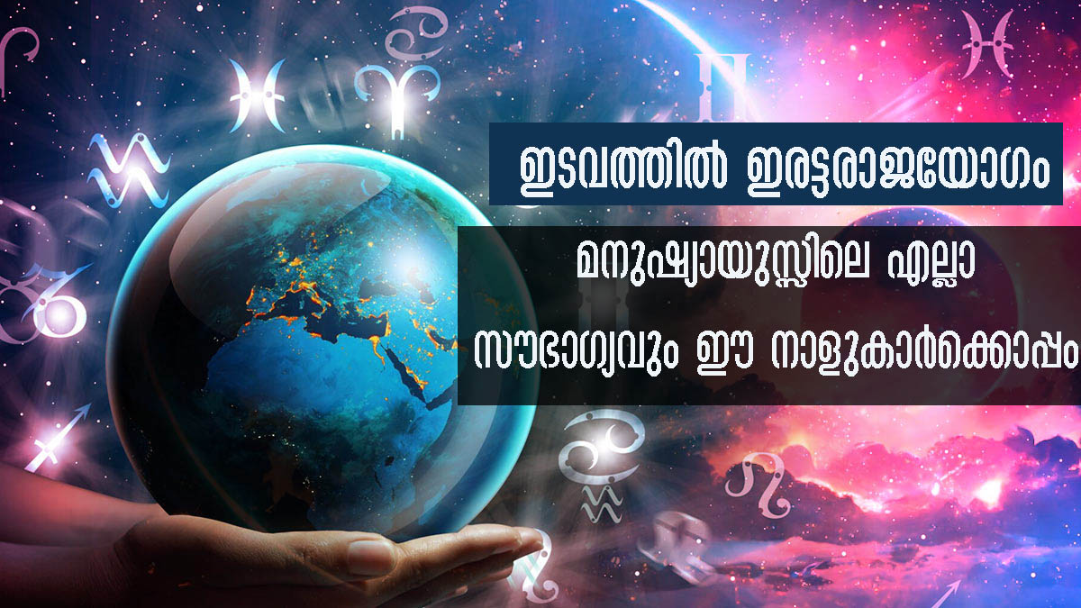 ഈ നാളുകാരുടെ ജീവിതം രക്ഷപ്പെടും, മനുഷ്യായുസ്സില്‍ ഒരിക്കല്‍ മാത്രം ...
