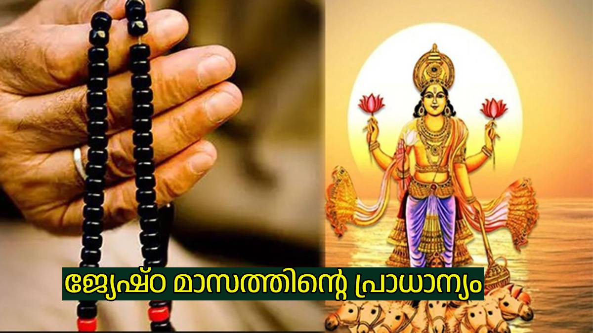 ജലദാനത്തിന് പേരുകേട്ട ജ്യേഷ്ഠ മാസം, ഗംഗാദേവിയുടെയും ശനിദേവന്റെയും പ്രിയ ...