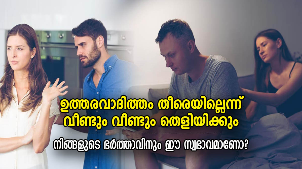 ഉത്തരവാദിത്തബോധമില്ലാത്ത ഭര്‍ത്താവ് ഭാര്യക്ക് തലവേദന; 6 ലക്ഷണത്തിലൂടെ ...