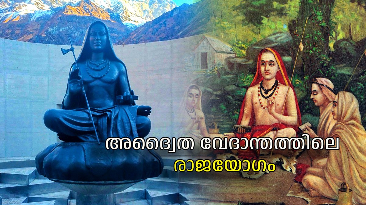അദ്വൈത വേദാന്തത്തിലെ രാജയോഗം എന്താണ്, അതിനായി പാലിക്കേണ്ട മര്യാദകള് ...