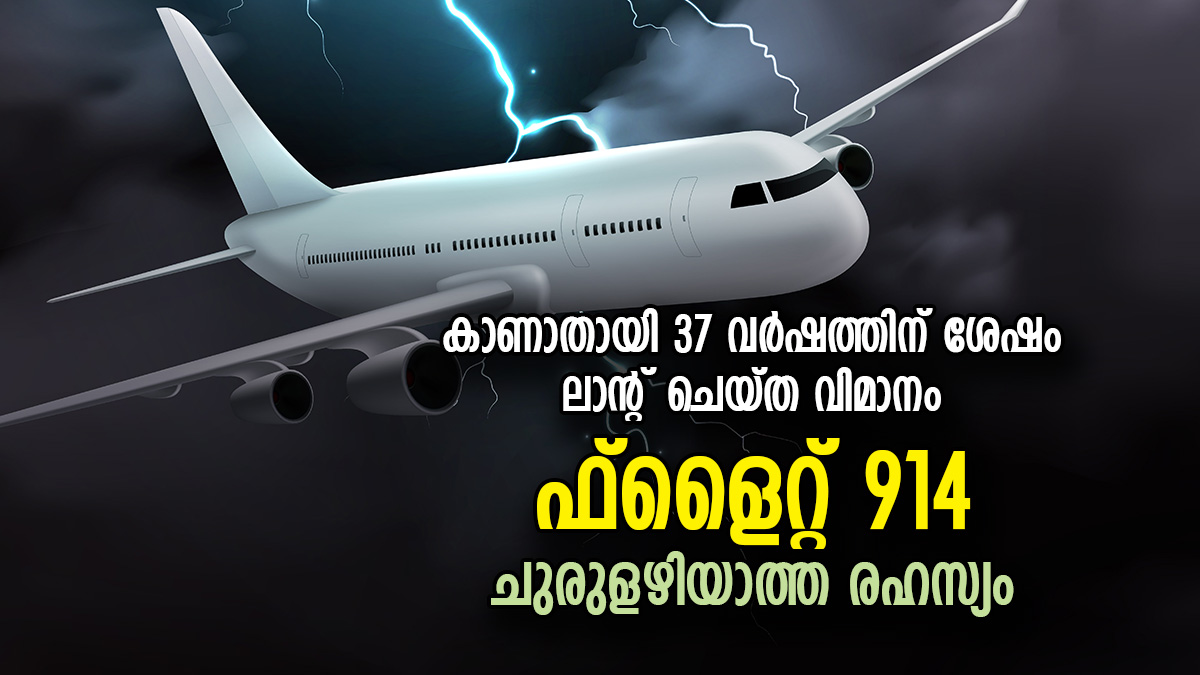 പറന്നുയര്‍ന്ന് 37 വര്‍ഷത്തിന് ശേഷം ലാന്റ് ചെയ്ത വിമാനം!! ഫ്‌ളൈറ്റ് 914 എവിടെയായിരുന്നു ? | 37 ...