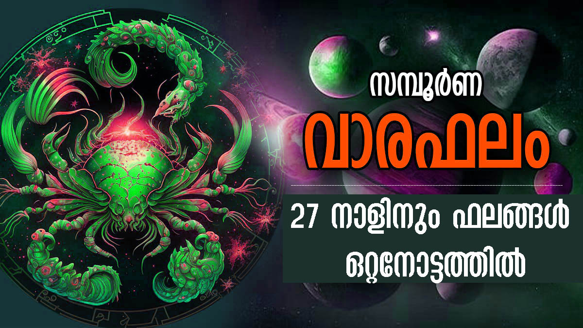 Weekly Horoscope: മാറിവരുന്ന 7 ദിനങ്ങള്‍ 27 നാളിനും സമ്പൂര്‍ണഫലം ഒറ്റനോട്ടത്തില്‍ | Weekly Birth ...