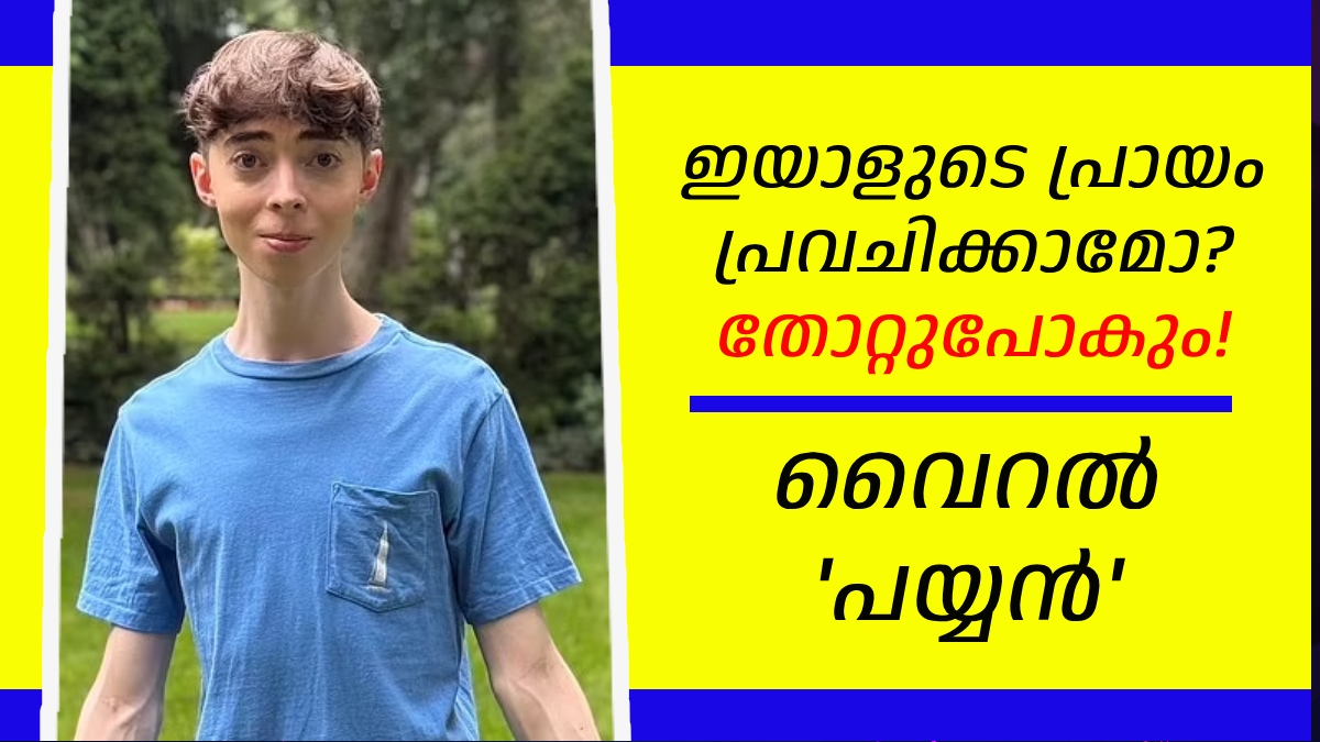 ഈ പയ്യനെ കണ്ടാല്‍ പ്രായം എത്ര പറയും, തെറ്റിപ്പോയി! പ്രായത്തെ ...