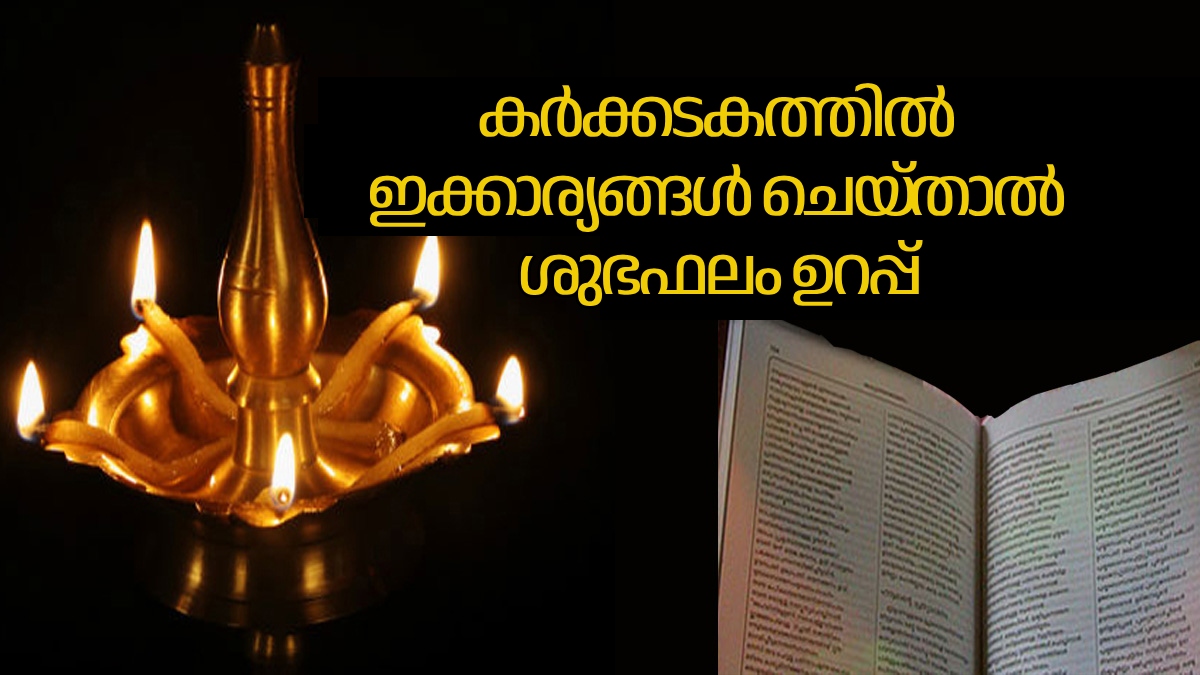 നാളെ കര്‍ക്കടകം; ഇക്കാര്യങ്ങള്‍ മറക്കാതെ ചെയ്താല്‍ പുണ്യ മാസത്തില് ...